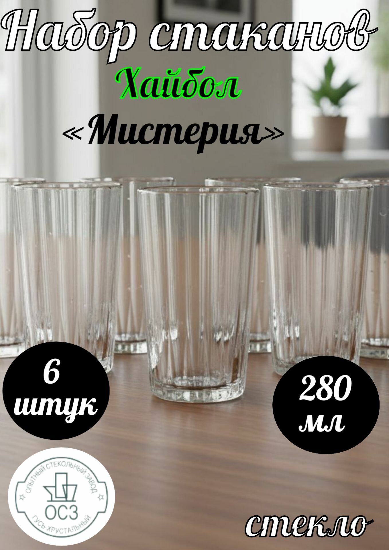 Набор стаканов Хайбол "Мистерия" 6шт, стекло 280мл D 7,2, H 12,3см прозр.