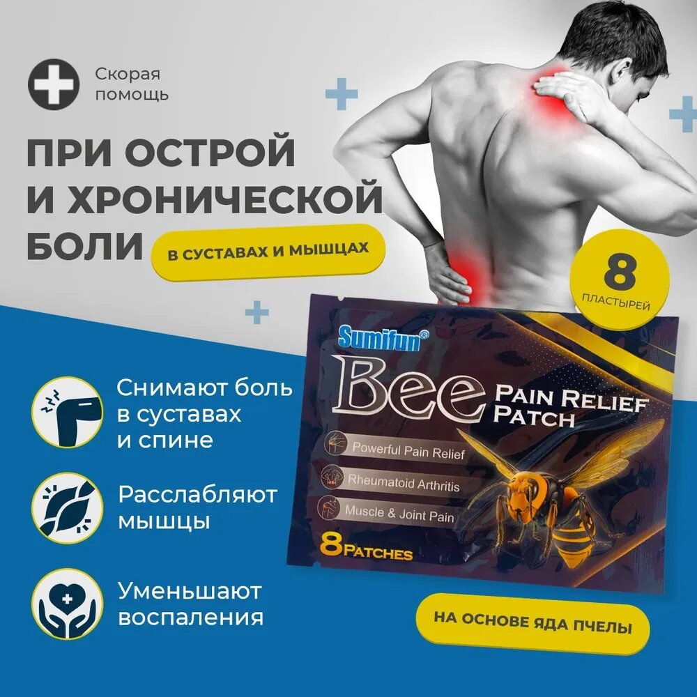 Обезболивающий пластырь Sumifun "Bee Pain Relief Patch", пчелиный яд, 8 шт