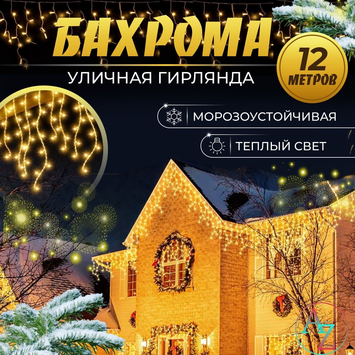 Уличная гирлянда-бахрома 12 м. Тёплый белый