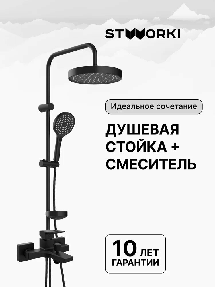 Душевая стойка STWORKI Хельсингборг S18180BK со смесителем Мосс S43100BK со смесителем, черная, матовая, с тропическим душем, с изливом, с девиатором, с лейкой, душевая система, латунная, нержавеющая