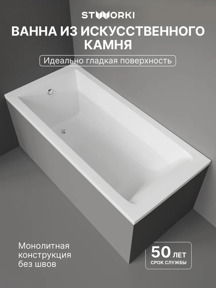 Ванна из искусственного камня (литьевого мрамора) STWORKI Ольборг 150x70 см, с ножками