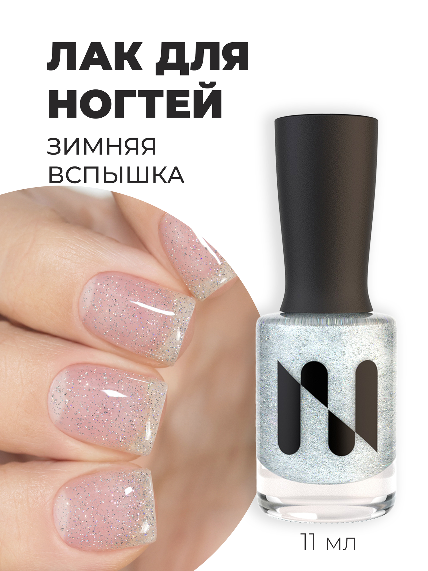 Masura Лак для ногтей светоотражающий зимняя вспышка, серебристый, текстурный финиш 1763,11мл