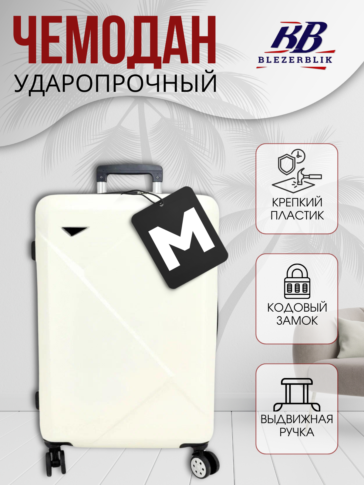 Чемодан 