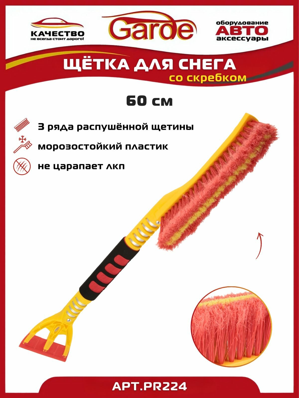 Щетка автомобильная для снега со скребком 60см Garde PR224