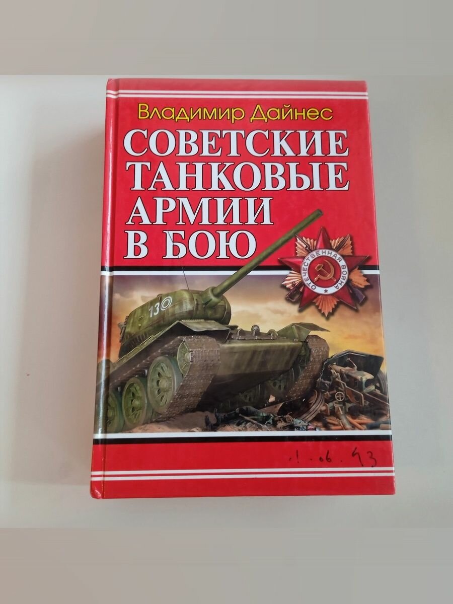 Советские танковые армии в бою