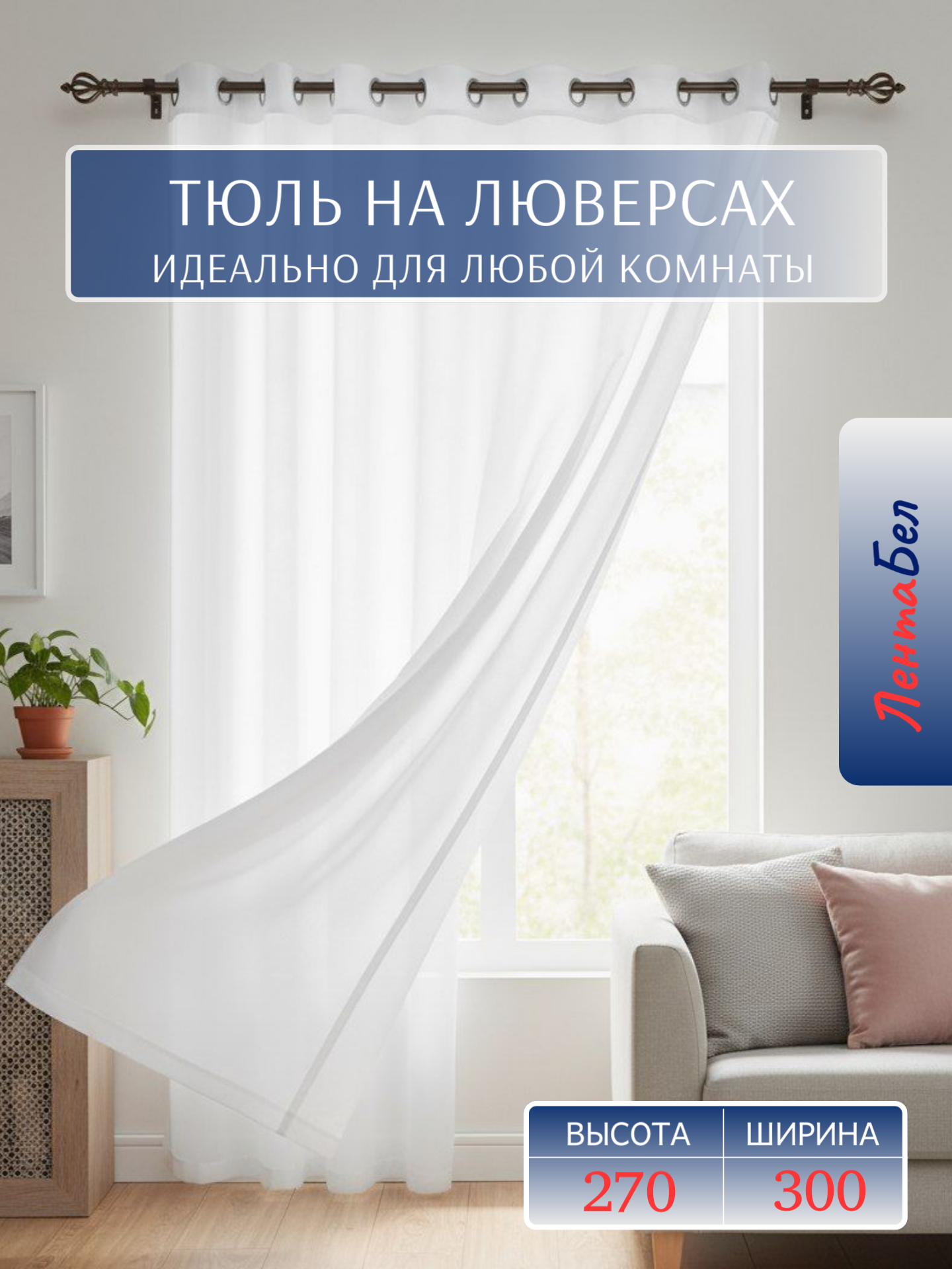 Тюль на люверсах кольца в гостиную спальню 300*270 см, белая матовая