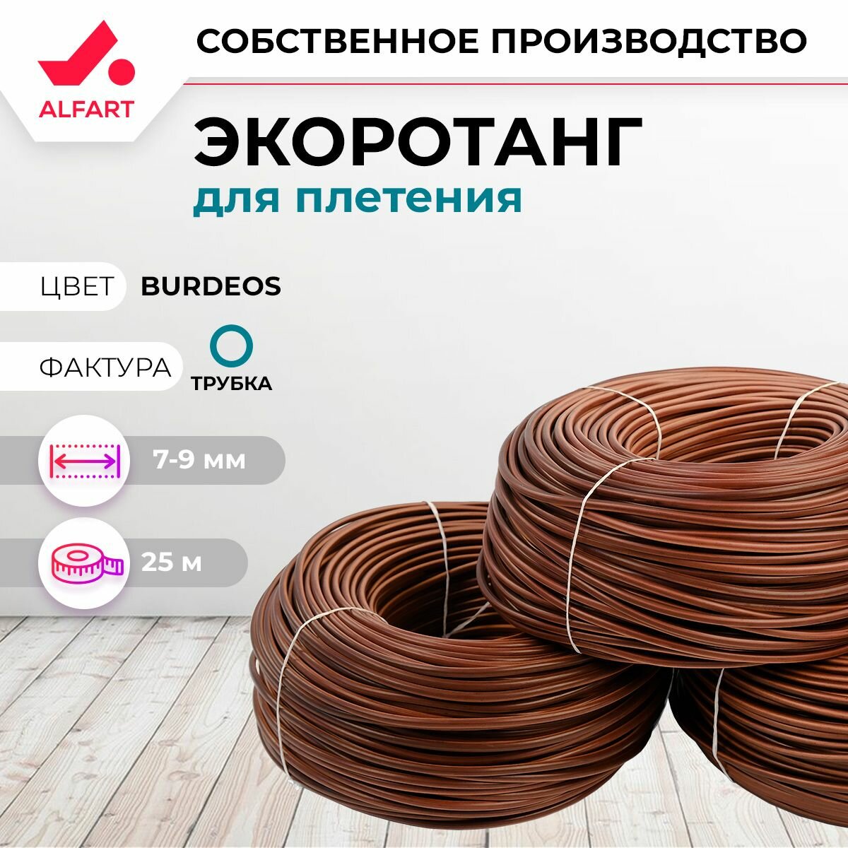 Искусственный ротанг для плетения ALFART трубка 7-9 мм burdeos 25 метров