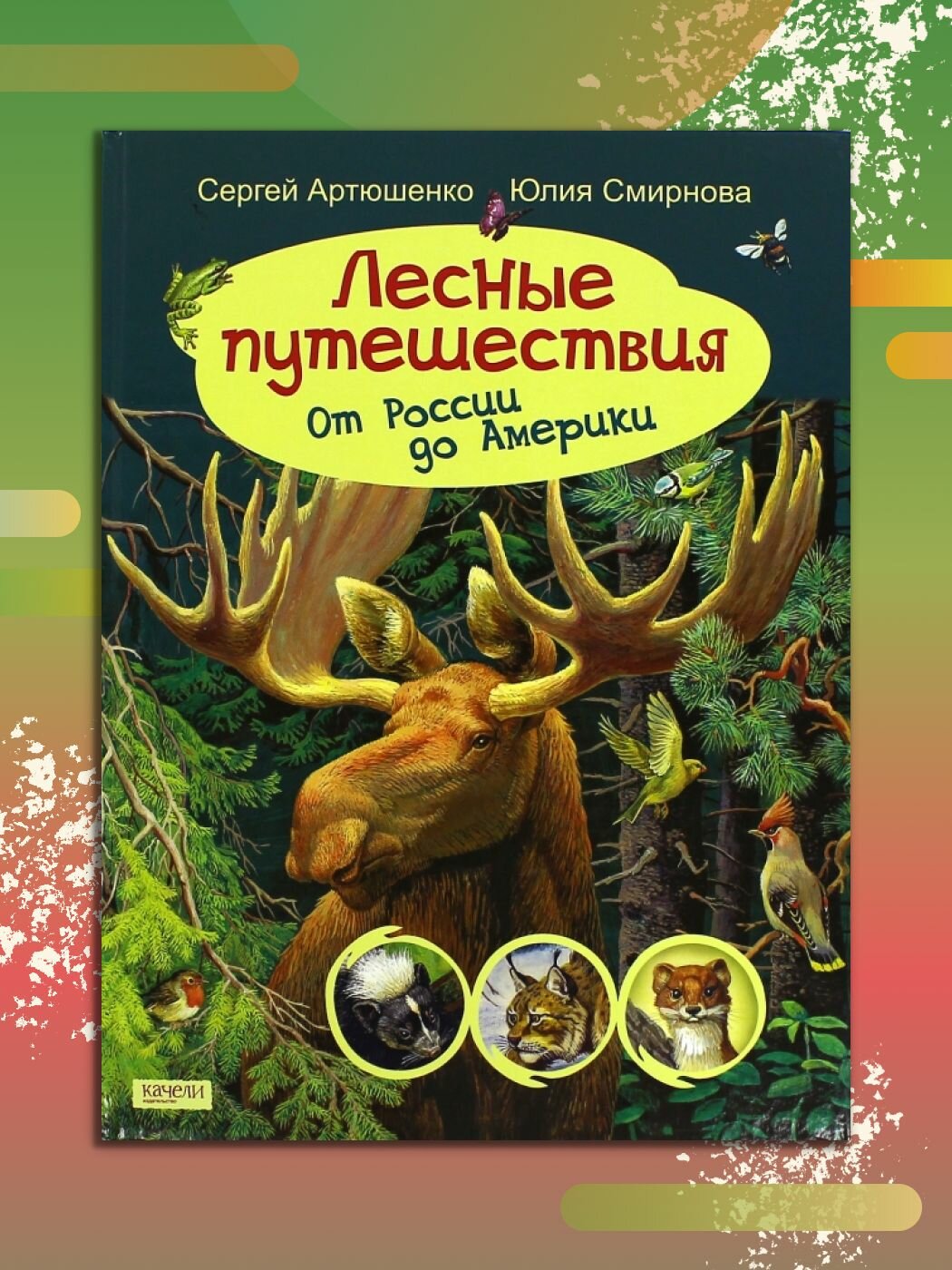 Лесные путешествия. От России до Америки