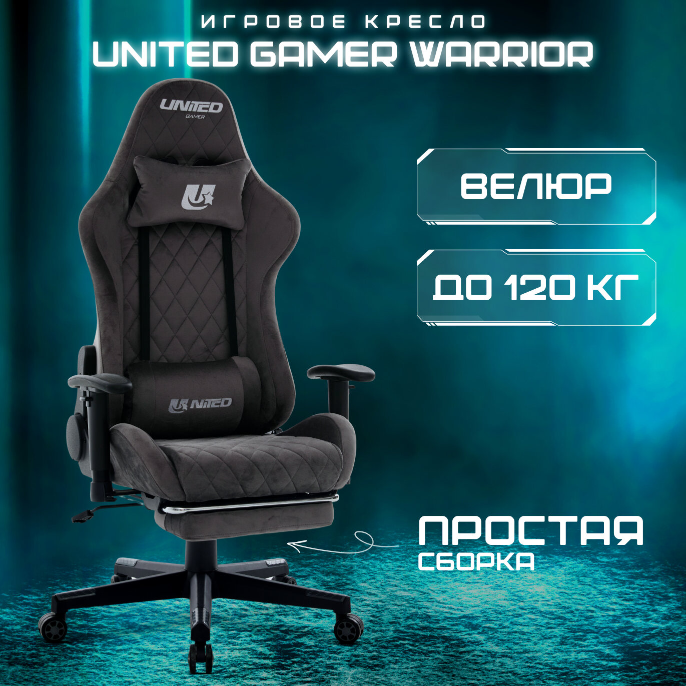 Кресло компьютерное UNITED GAMER WARRIOR, подставка для ног, темно-серый велюр