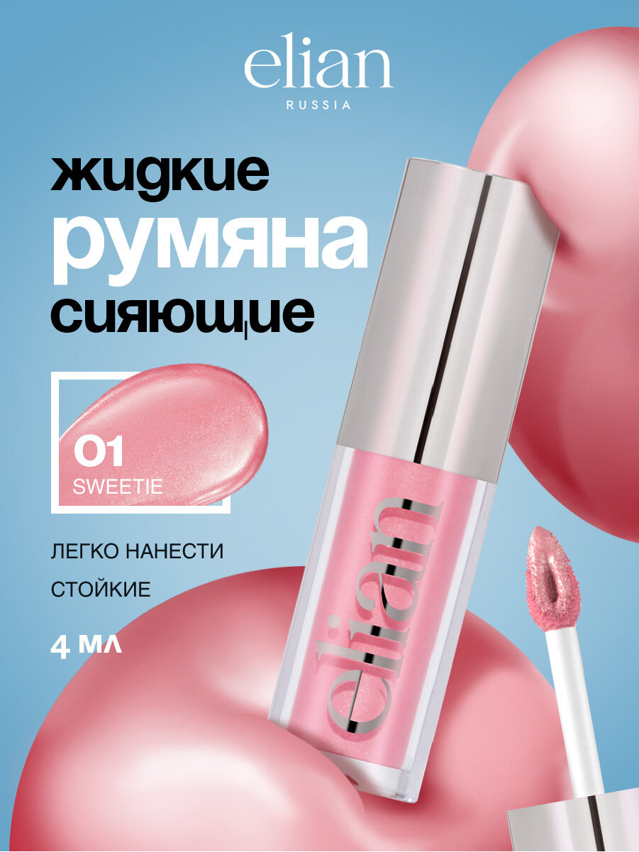 Румяна для лица сияющие Elian Russia жидкие кремовые стойкие, тон 01 Sweetie