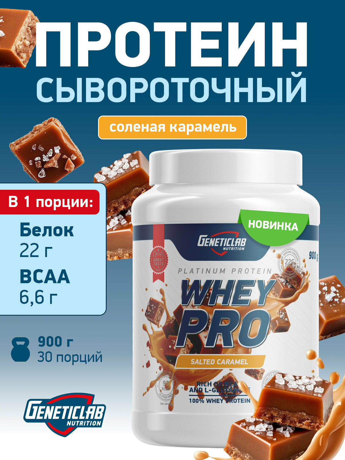 Сывороточный протеин Whey Pro без сахара для похудения Geneticlab Nutrition, 900 грамм, соленая карамель