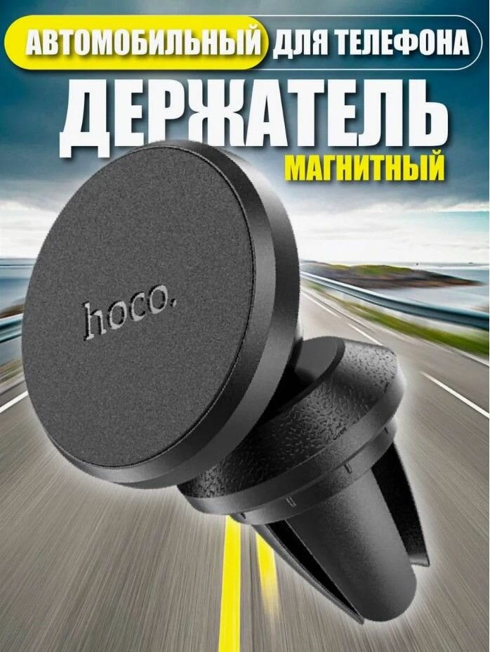 Держатель для телефона в авто магнитный HOCO CA81 в воздуховод (крепление без клея, сильный магнит, универсальный)