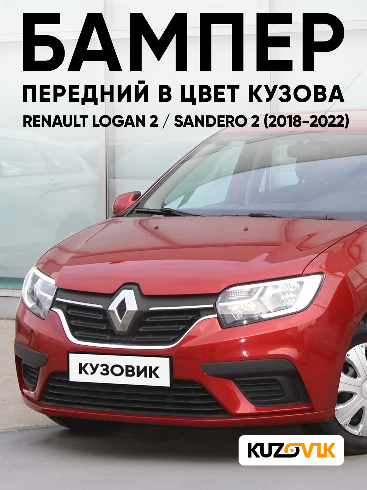Бампер передний в цвет кузова для Рено Логан 2 Рено Сандеро 2 Renault Logan 2 (2018-2022) / Renault Sandero 2 (2018-2022) рестайлинг B76 - ROUGE DE FEU - Красный