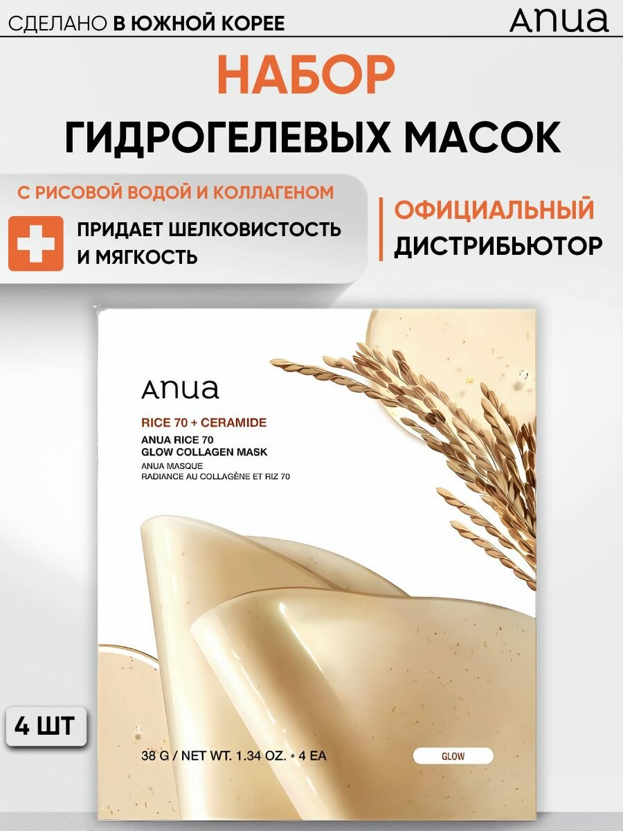Гидрогелевая маска с рисовой водой и коллагеном для сияния кожи Anua Rice 70 Glow Collagen Mask 38 гр х 4 шт