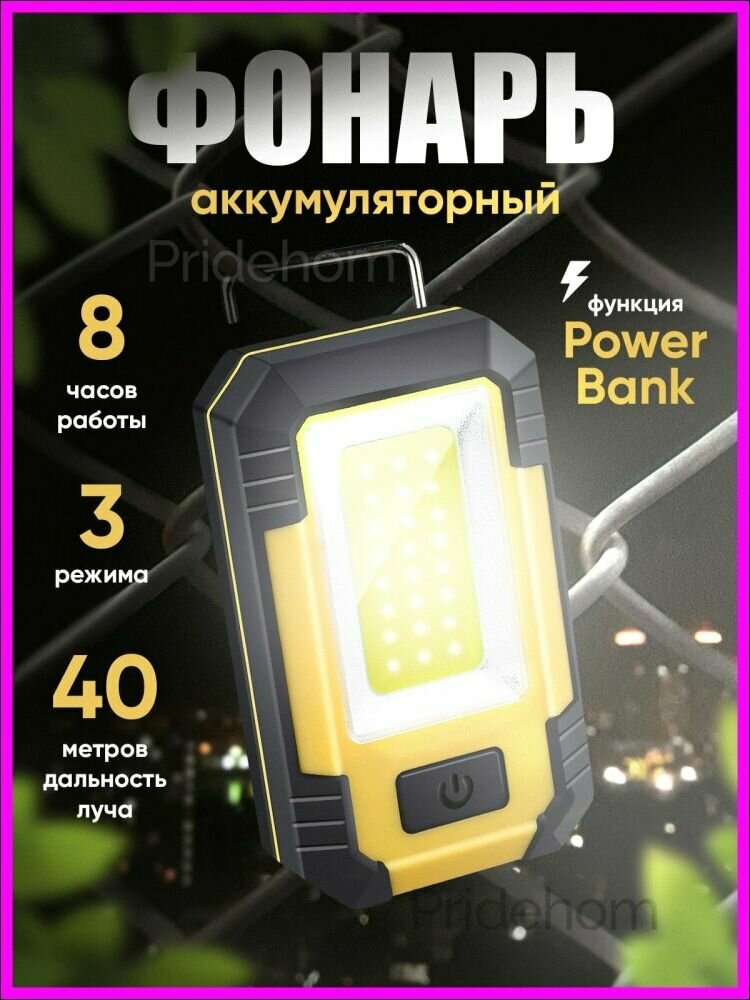 Фонарь аккумуляторный ручной power bank