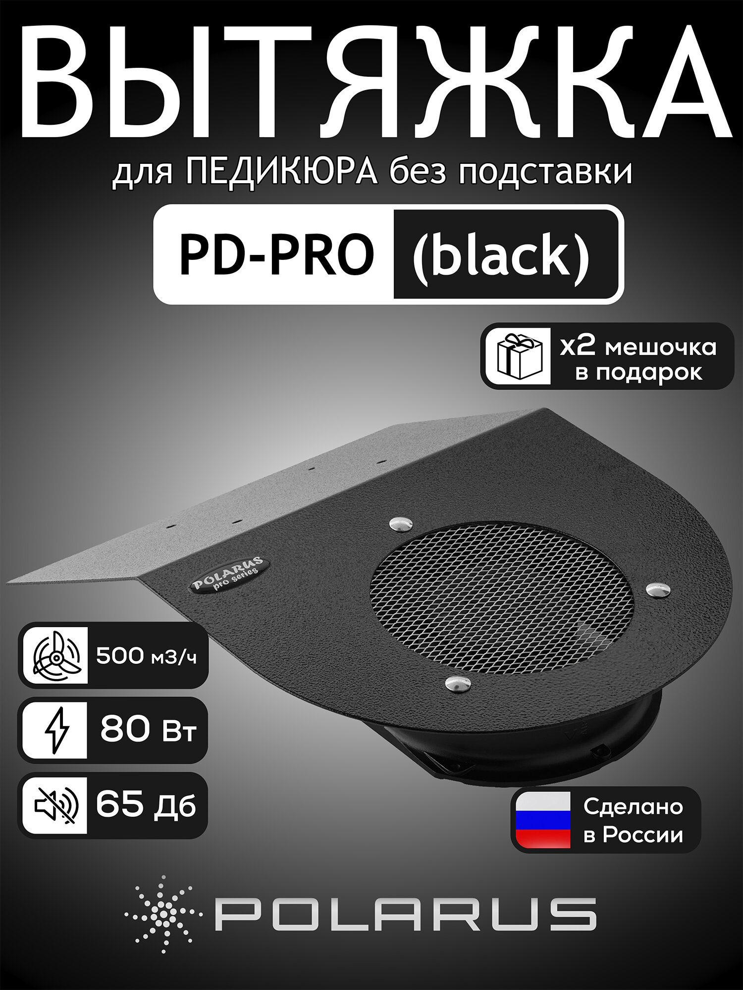 Пылесос для педикюра Polarus PRO-series 80 Вт металл (без подставки) PD-PRO (black)