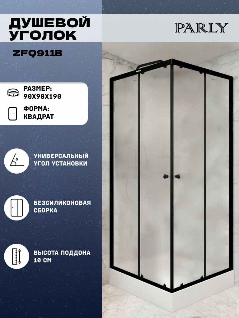 Душевой уголок Parly ZFQ911B (90х90х190) квадрат, низкий поддон, стекло матовое