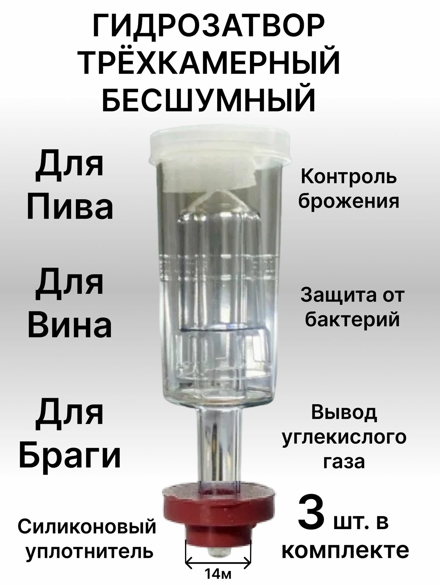 Гидрозатвор трехкамерный бесшумный с силиконовой резинкой для бражной ёмкости 3шт.