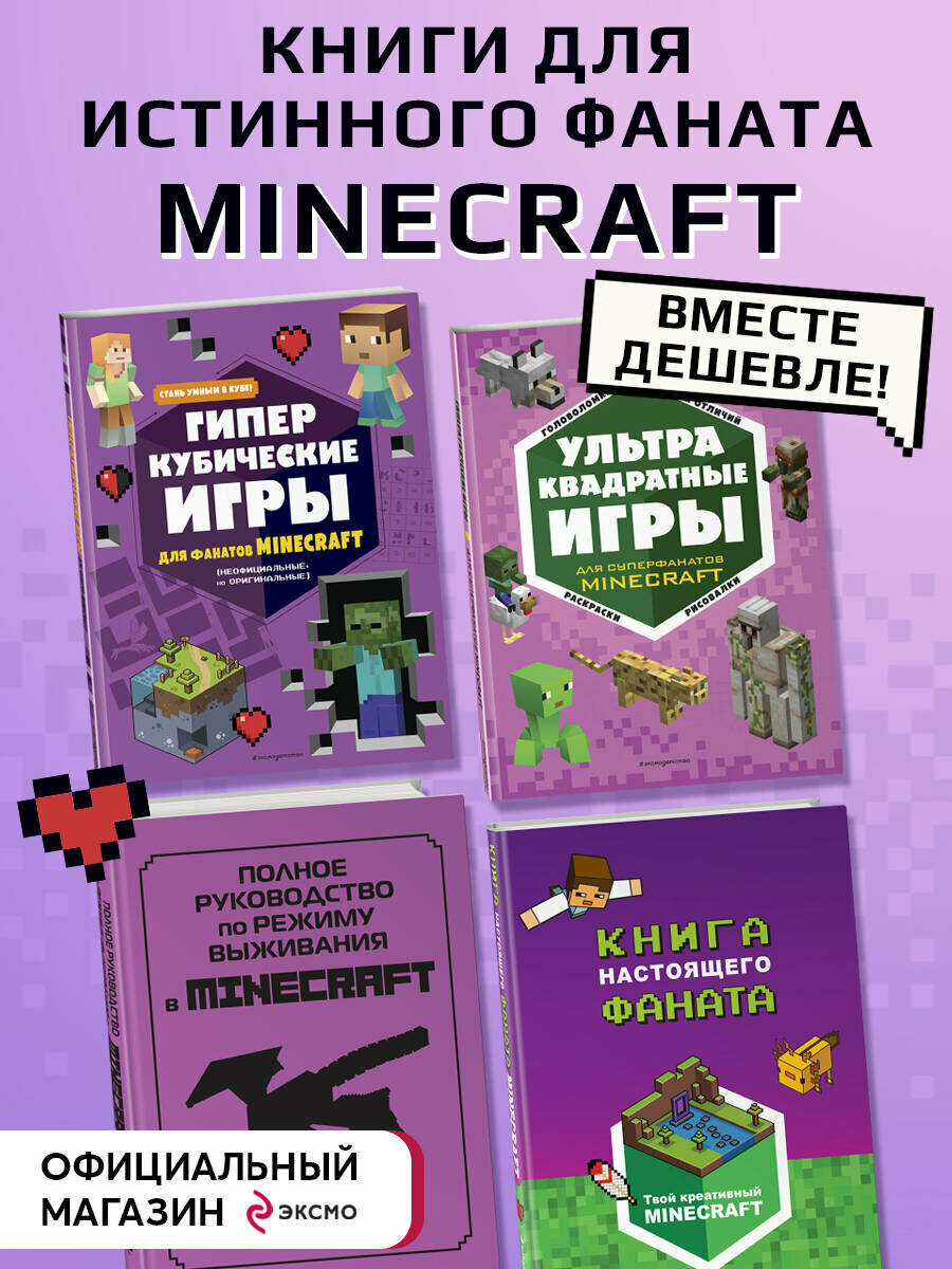 Комплект из 4-х книг. Супер фиолетовый комплект супер книг Minecraft