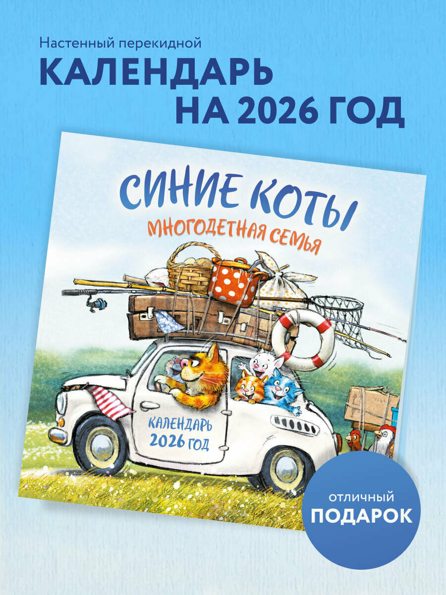 Зенюк Р. Синие коты. Многодетная семья. Календарь настенный на 2026 год (300х300 мм)