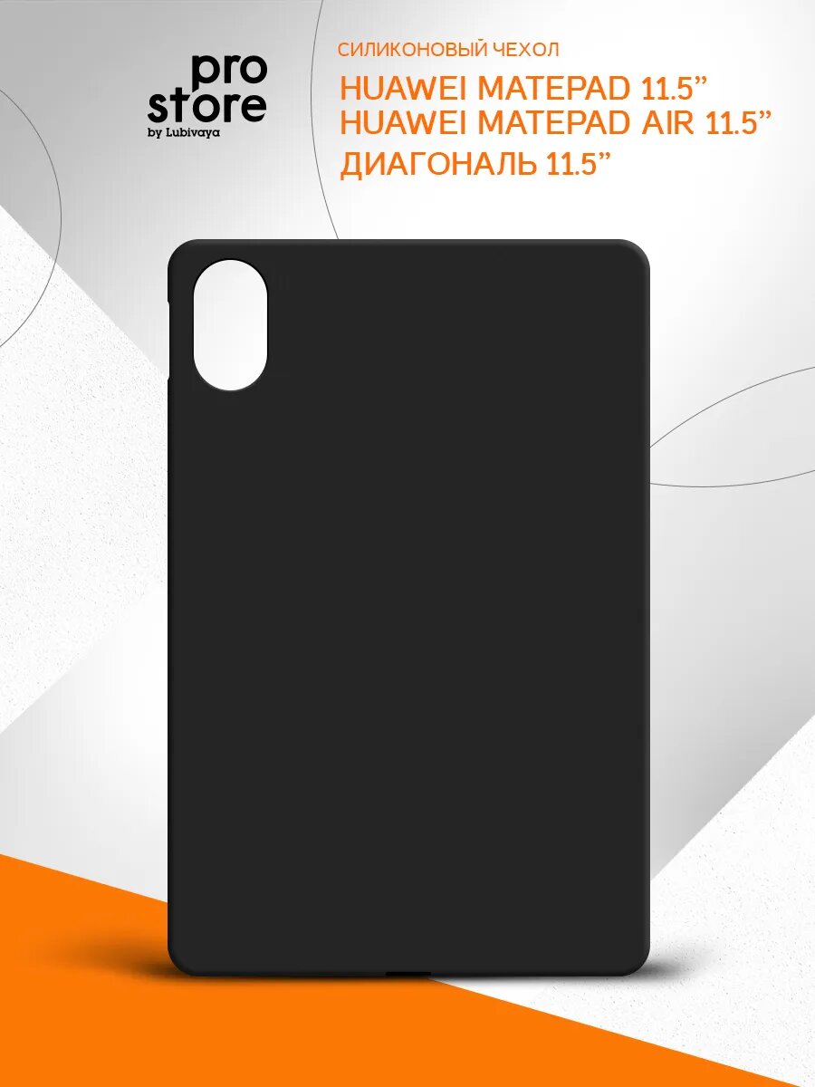Чехол для планшета на Huawei MatePad 11.5”, Huawei MatePad Air 11.5", противоударный, силикон, черный