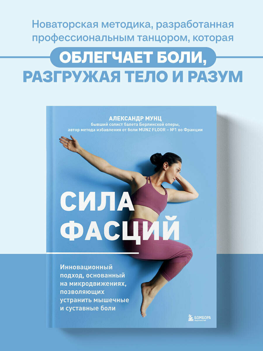 Мунц А. Сила фасций. Инновационный подход, основанный на микродвижениях, позволяющих устранить мышечные и суставные боли