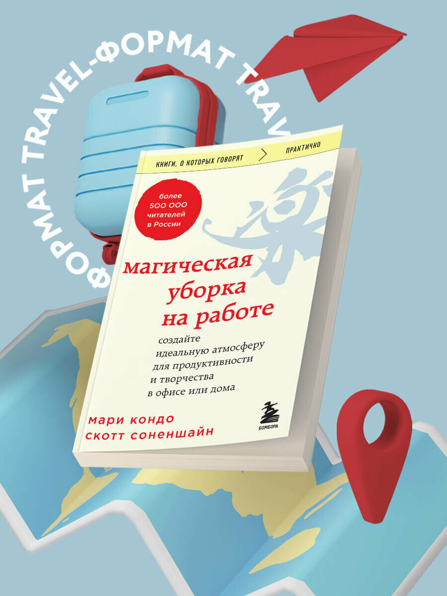 Кондо Мари, Соненшайн Скотт. Магическая уборка на работе. Создайте идеальную атмосферу для продуктивности и творчества в офисе или дома