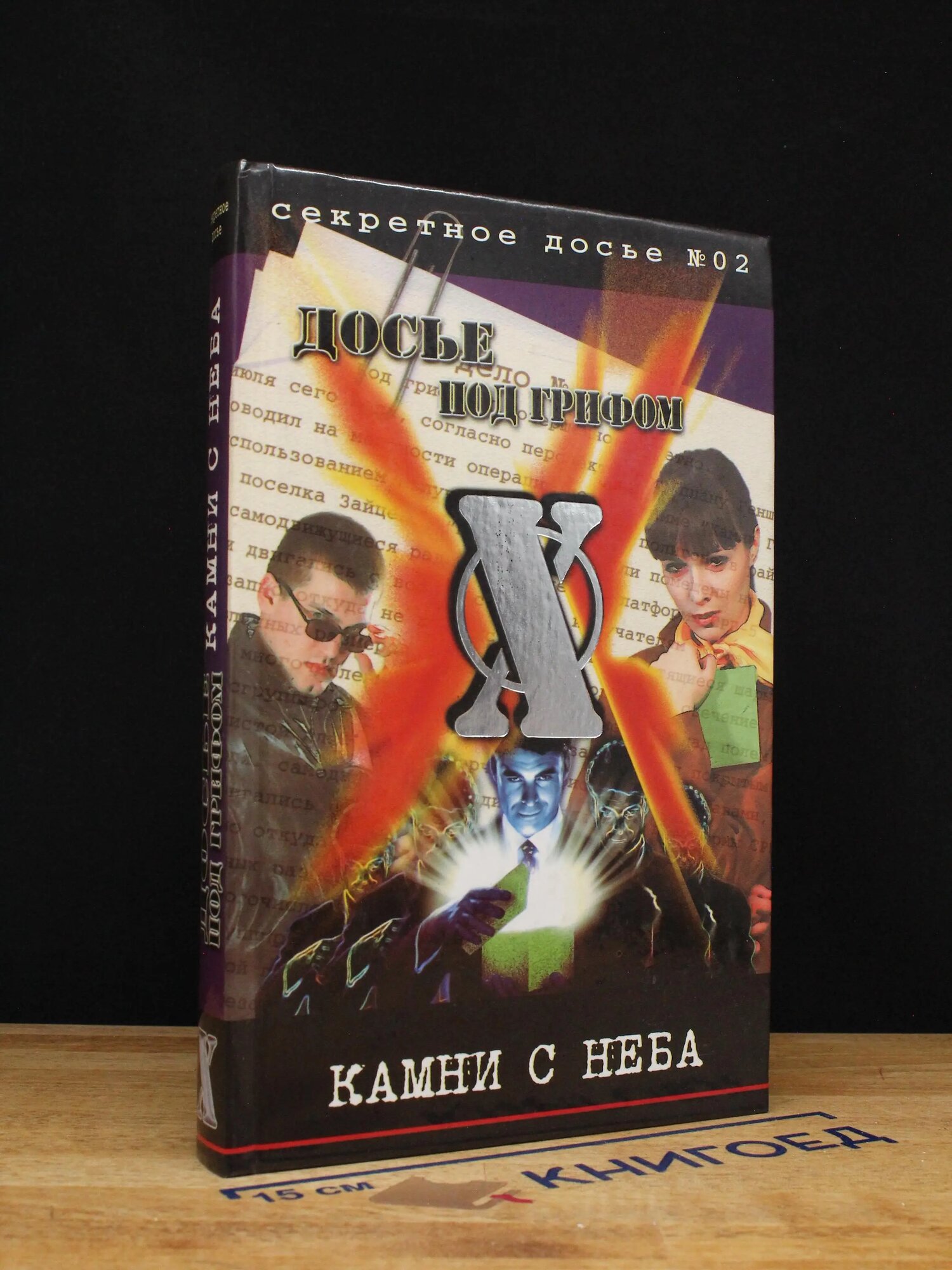 Книга. Камни с неба 2001 (2046607155734)