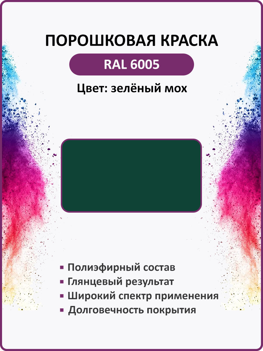 Порошковая краска RAL 6005, глянцевая, 1 кг.