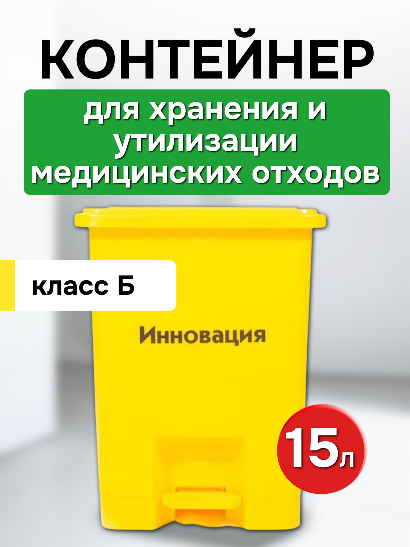 Контейнер для утилизации медицинских отходов, многоразовый, педальный, 15 л, класс Б , желтый