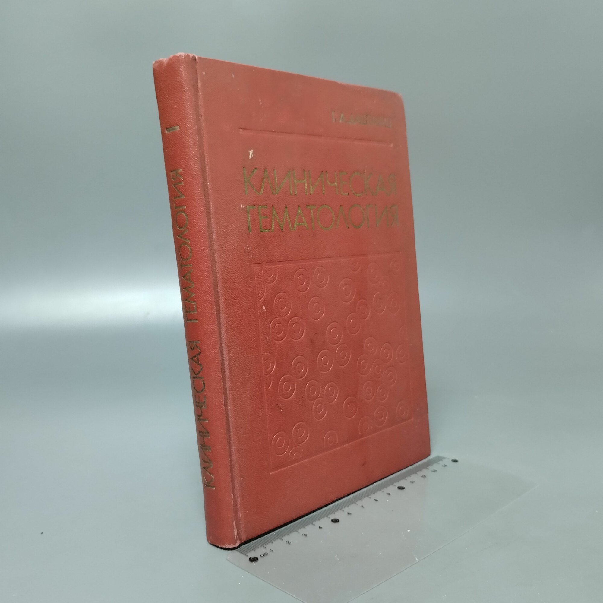 Клиническая гематология. Даштаянц Гайк Апетнакович. 1973
