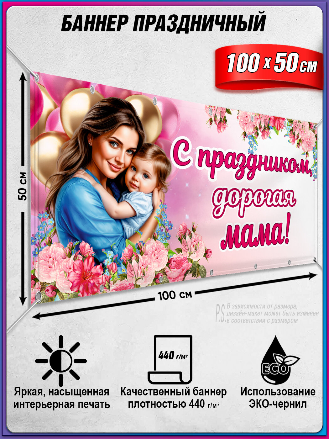 Баннер на День матери размером 1х0,5 м с поздравлением праздничная "С праздником Дорогая Мама" растяжка для оформления