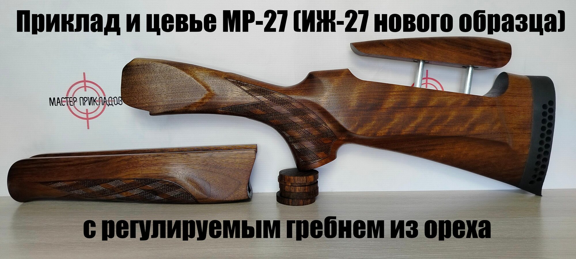 Приклад и цевье ИЖ-27 нового образца (МР-27) с регулируемым гребнем орех