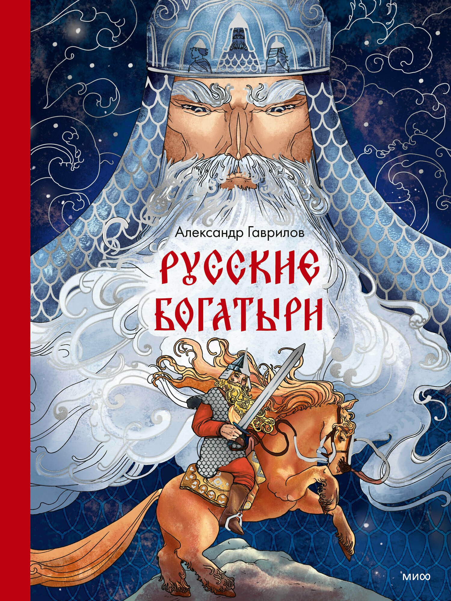 Книга "Русские богатыри", автор Гаврилов А, издательство Манн, Иванов и Фербер