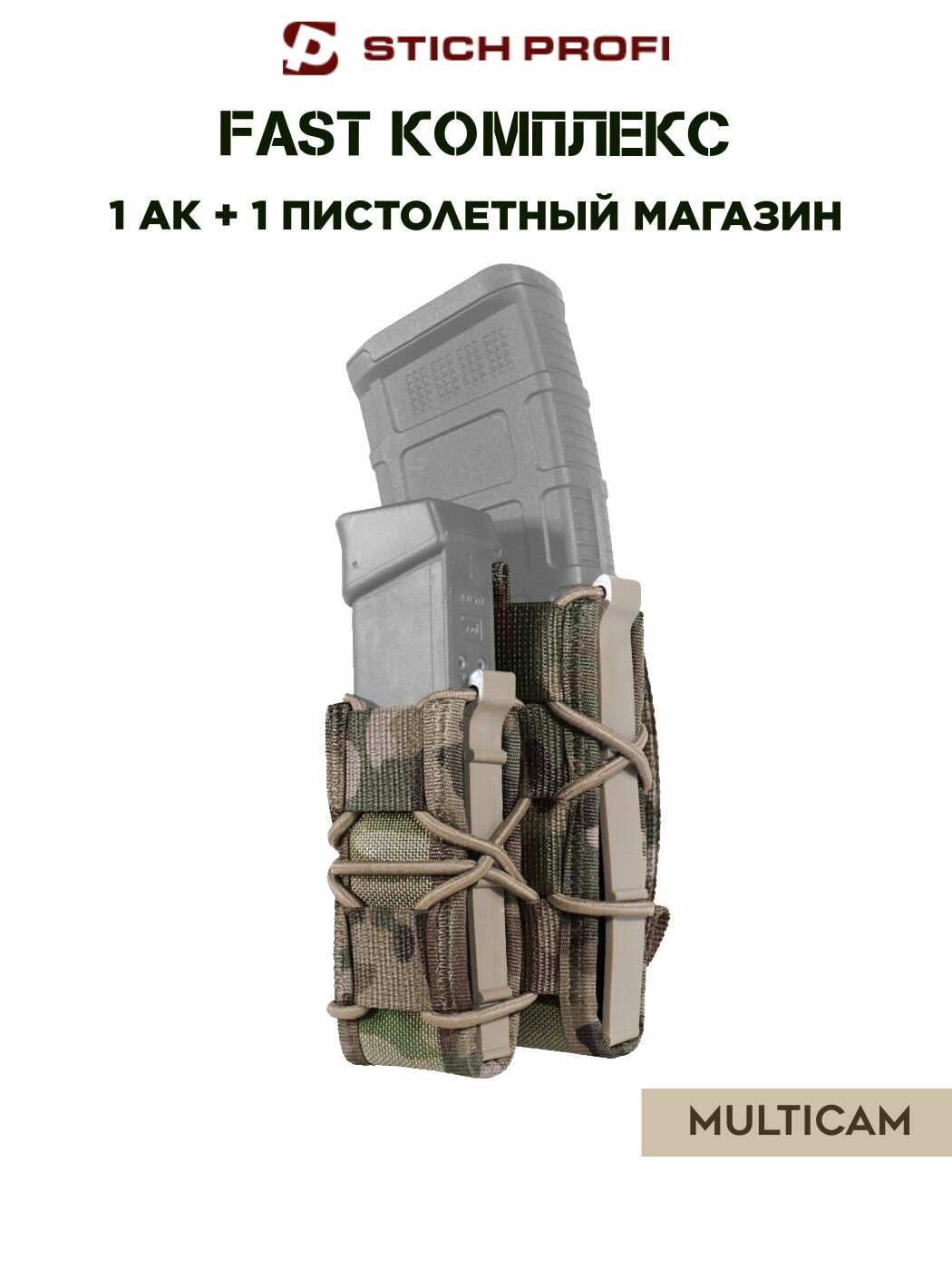 Подсумок FAST комплекс (Multicam) Stich Profi