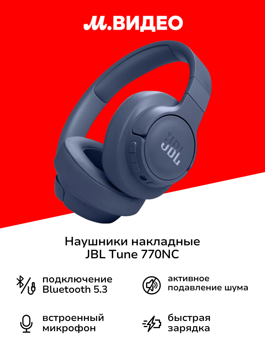 Наушники накладные Bluetooth JBL Tune 770NC Blue (JBLT770NCBLU)