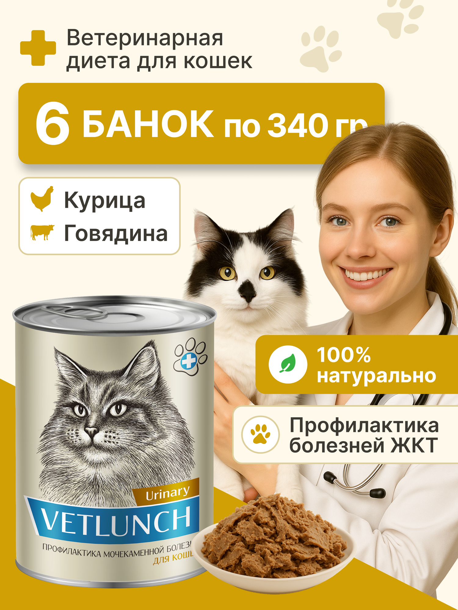 Влажный корм для кошек Vetlunch Urinary профилактика мочекаменной болезни консервы 6шт. * 340гр.