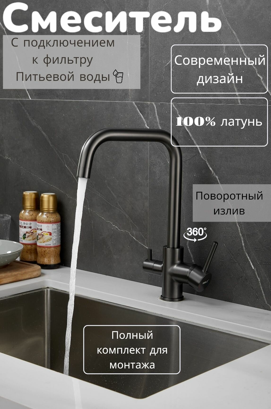 Смеситель для кухни с подключением фильтра питьевой воды, высокий излив, латунь BELZ, воронёный, B76802-3