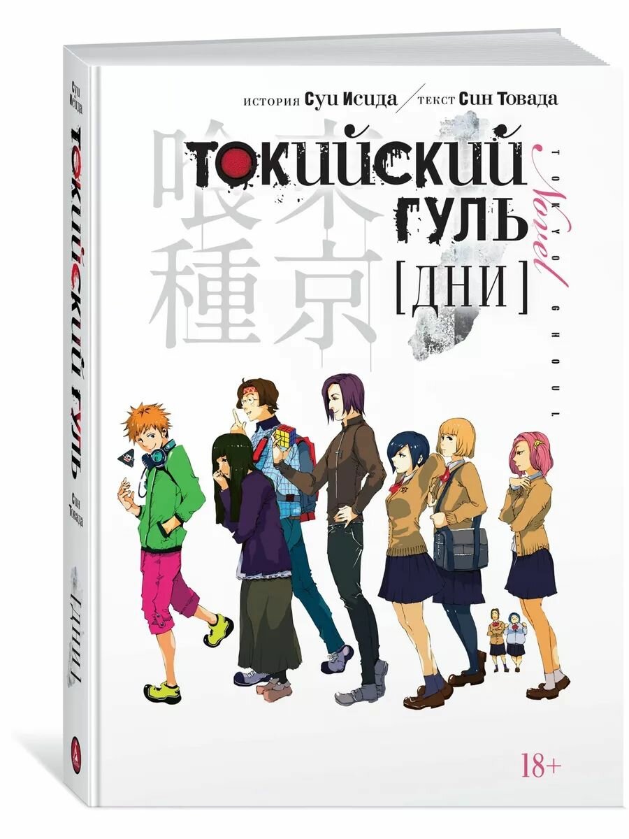 Токийский гуль. Дни