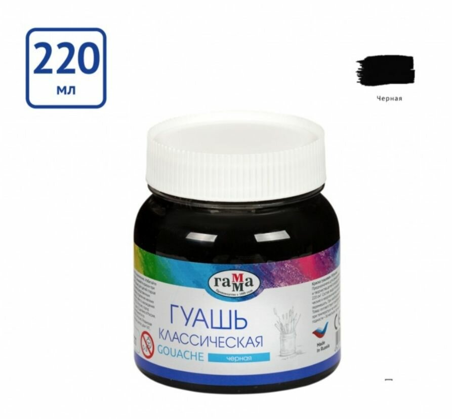 Гуашь Классическая Черная 220 мл