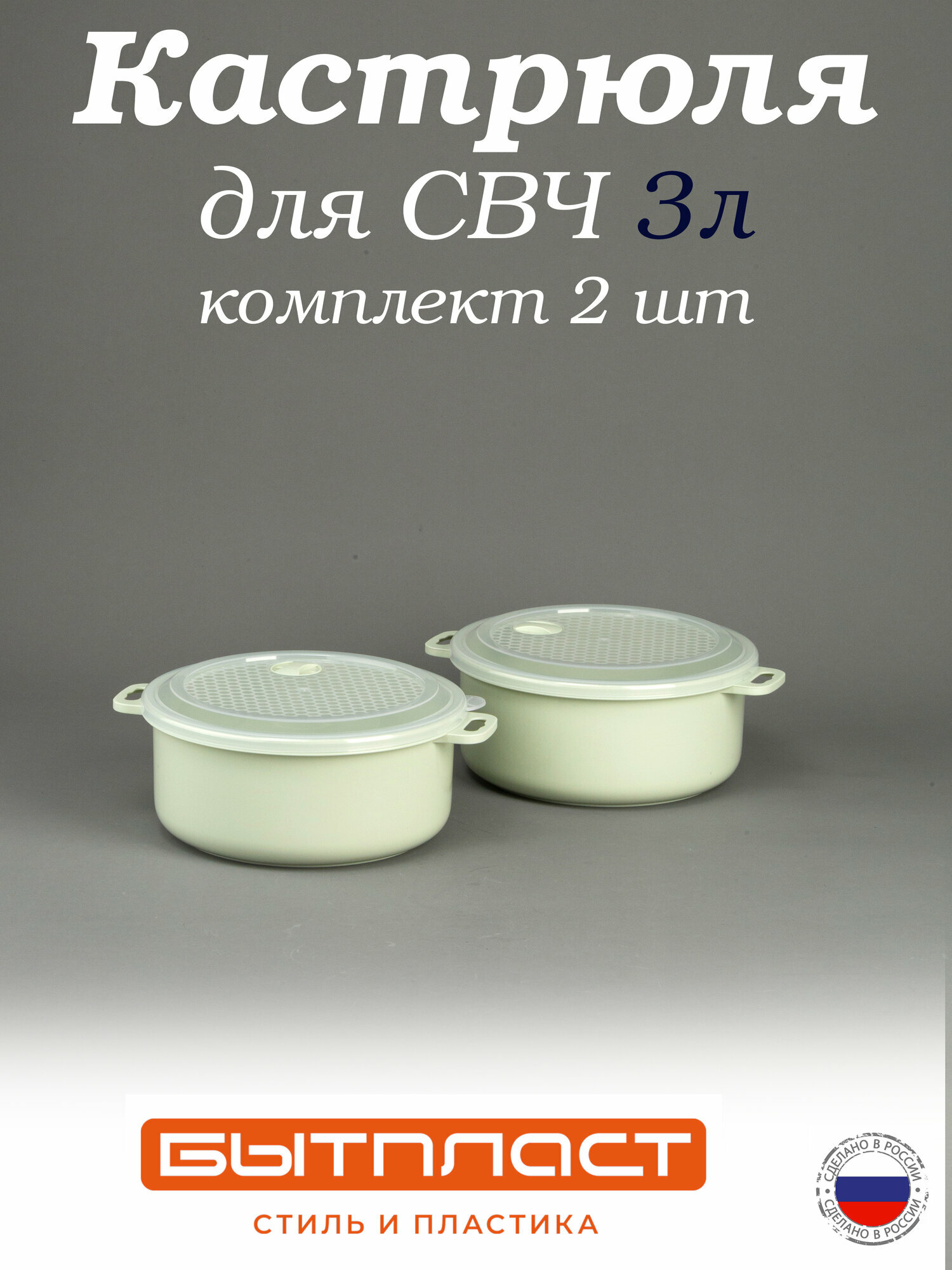 Кастрюля 3 л пластмассовая для СВЧ, комплект 2 шт