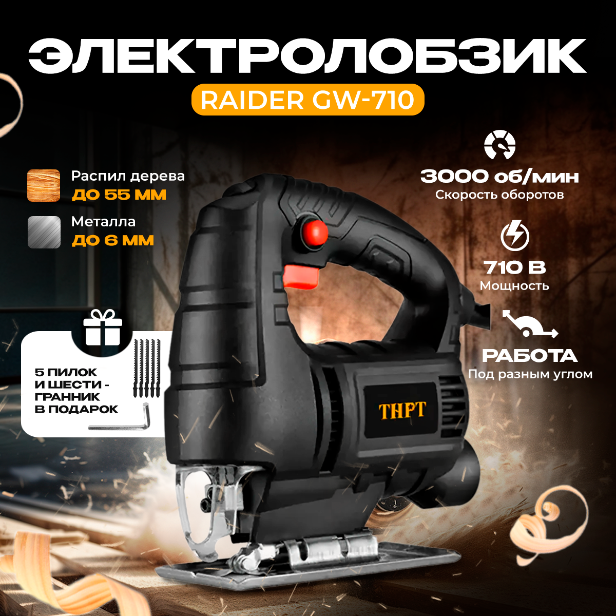 Электролобзик Innopax Raider GW-710, быстрозажимной механизм крепления, 710 Вт