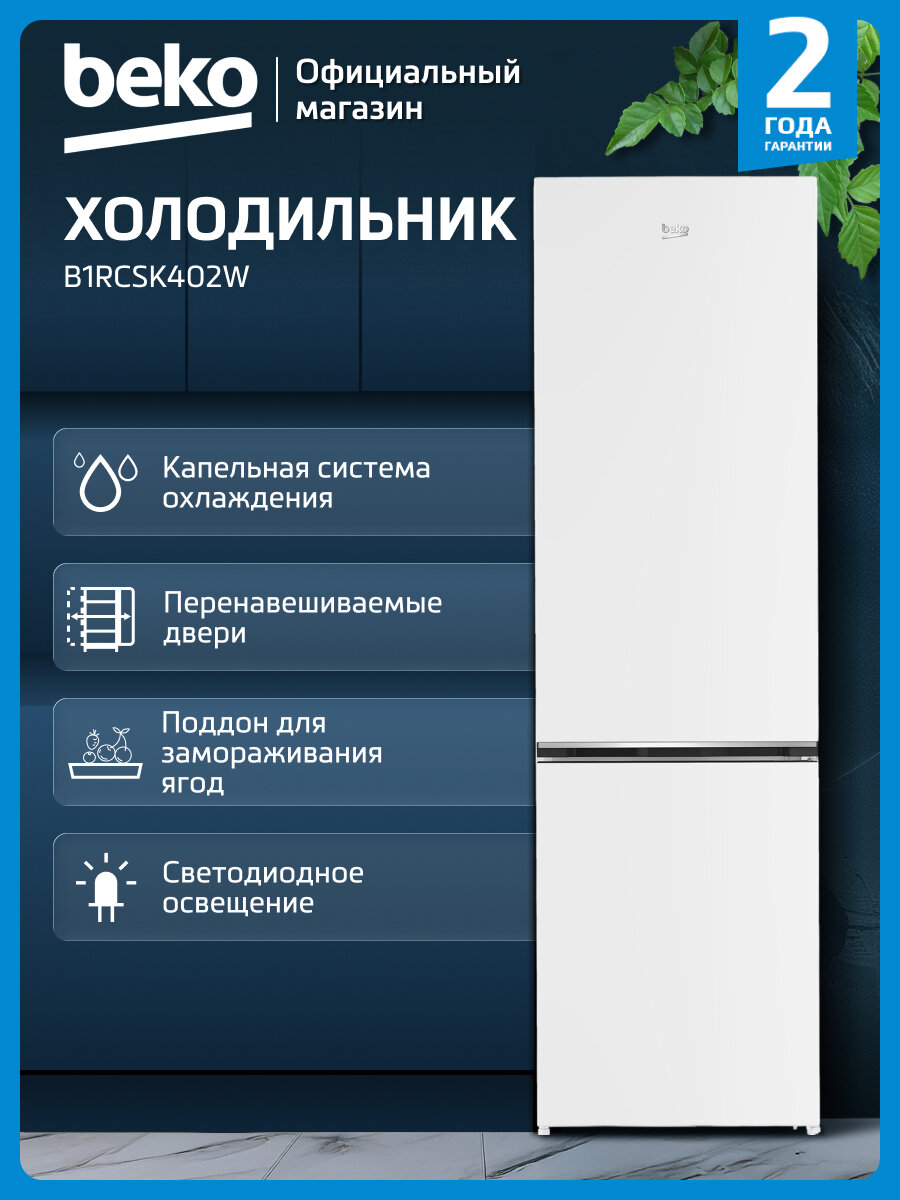 Двухкамерный холодильник Beko B1RCSK402W, капельная система, 380 л, белый
