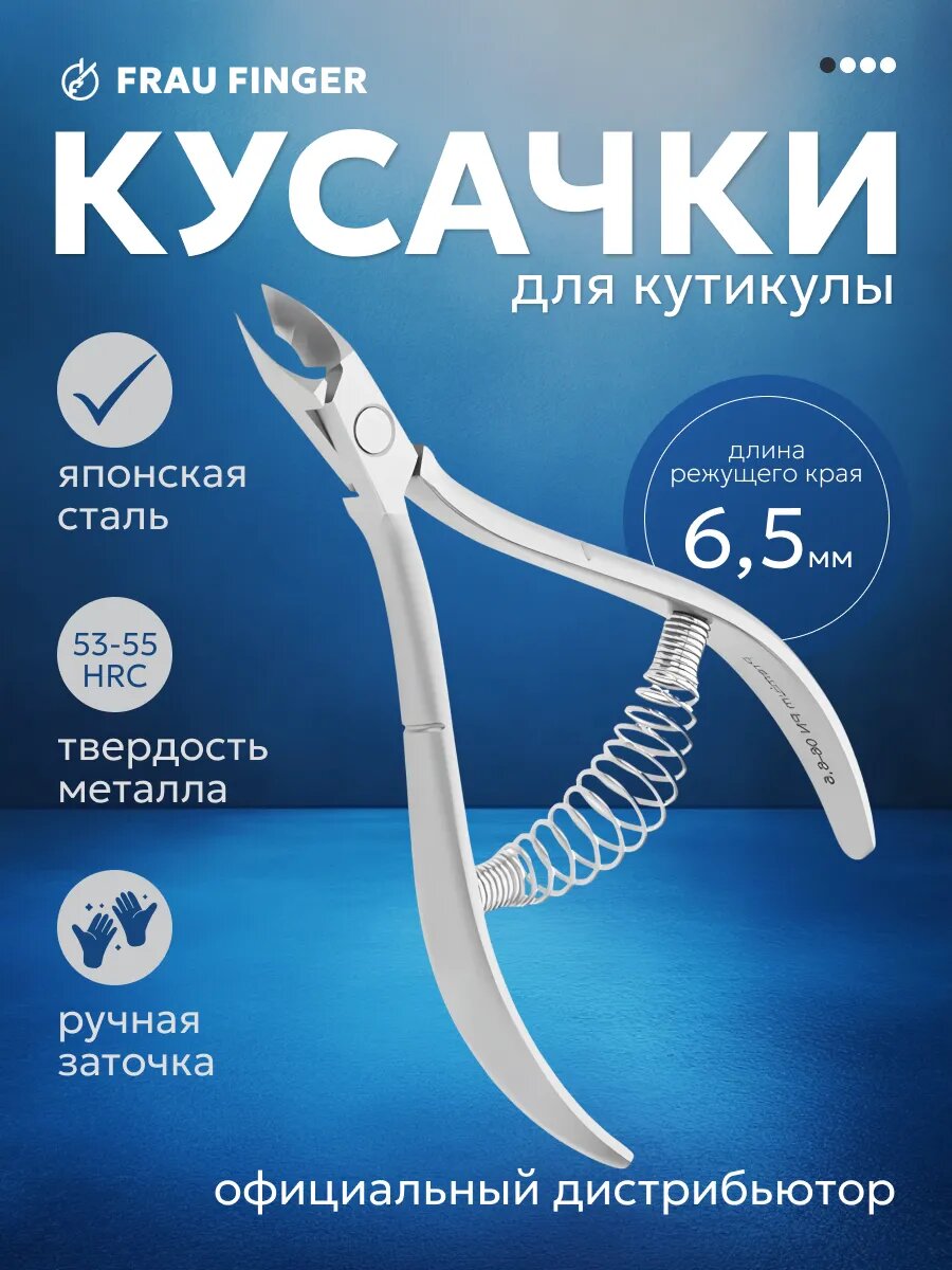 Кусачки маникюрные Frau Finger Premium PN 06-6.5, японская нержавеющая сталь, 6.5мм