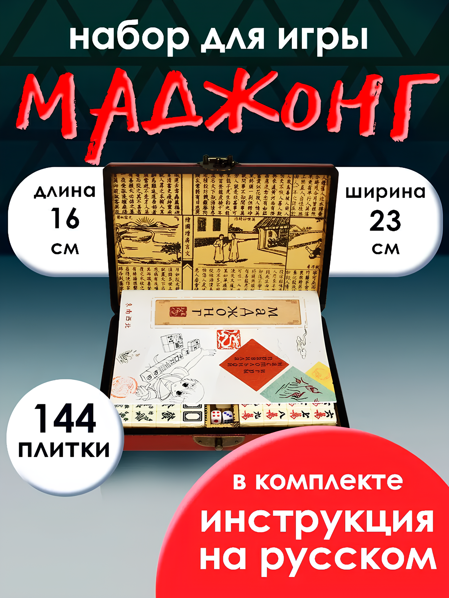 Игра настольная "Старинный Маджонг", 144 фишки, 23 мм, подарочный набор