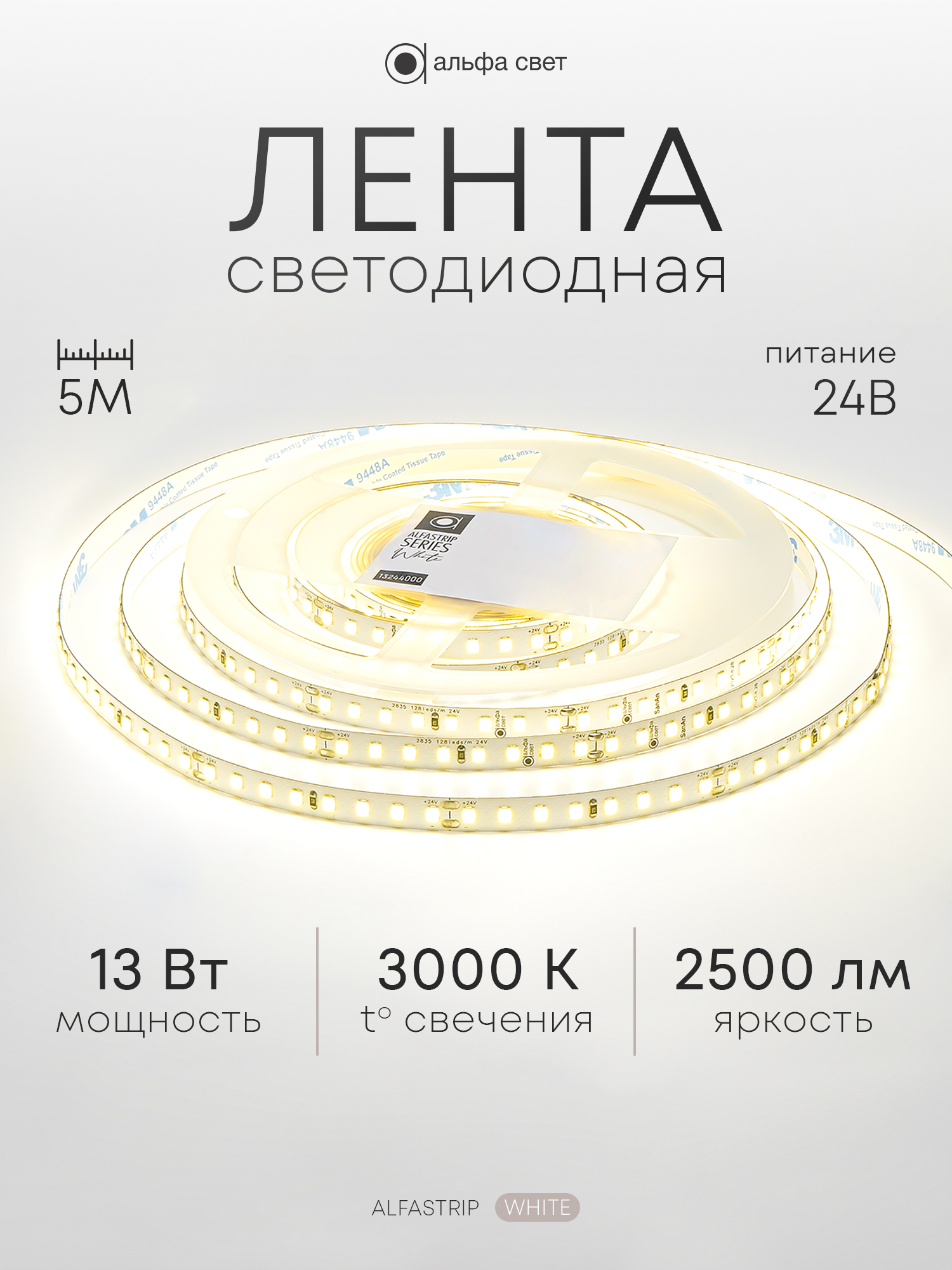 Светодиодная лента 13Вт, 24В, 3000К (тёплый свет), премиум, 2500 лм/м, IP20, 5 метров, Альфа Свет