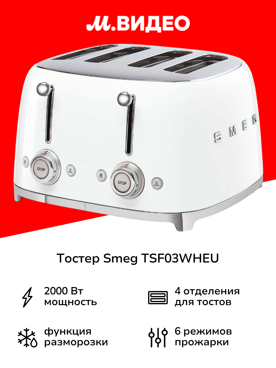 Тостер Smeg TSF03WHEU
