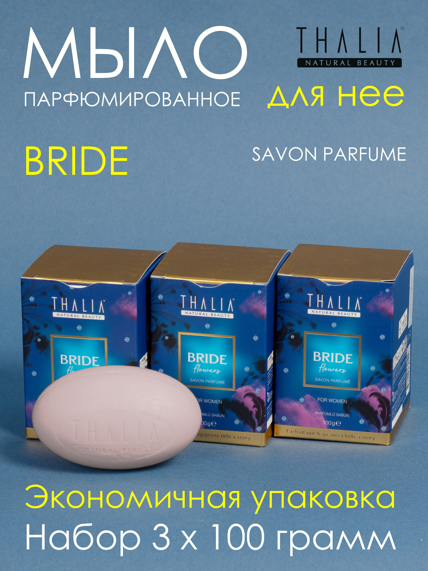 Thalia / Мыло твердое в наборе парфюмированное серия "PERFUME SOAP" 3 шт, 3x100 г / BRIDE