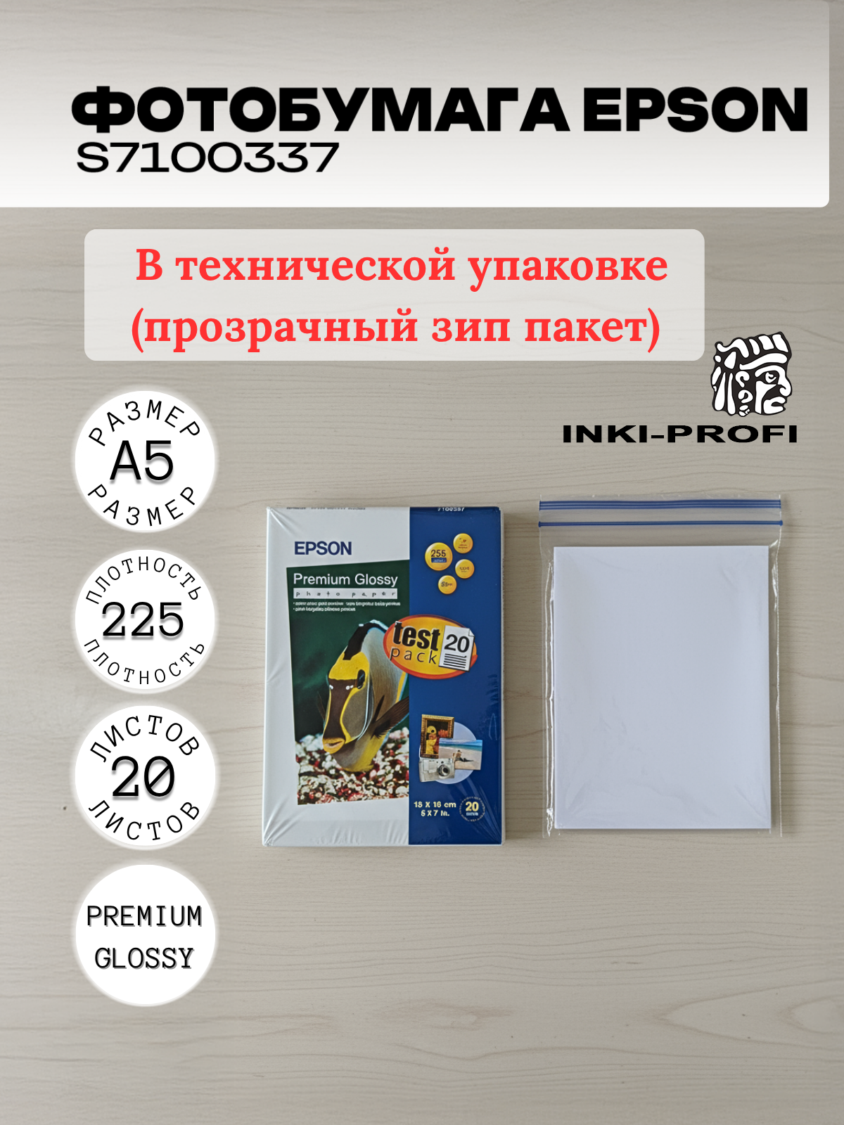 Фотобумага Epson Super Glossy 13×18 см, 255 г/м², глянцевая, 20 листов (C13S7100337)