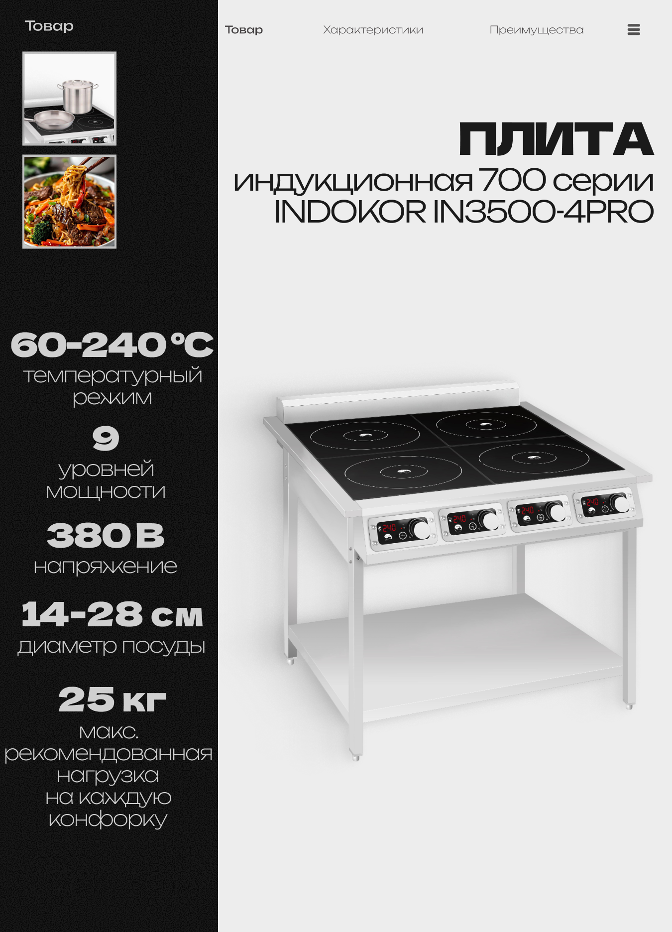 Плита индукционная 700 серии INDOKOR IN3500-4PRO напольная, 380 В, 14 кВт